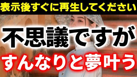 【信じなくてもいいです】聞き流すだけですんなりと夢や願い事が叶ってしまいます。毎回本当に不思議です。 Youtube