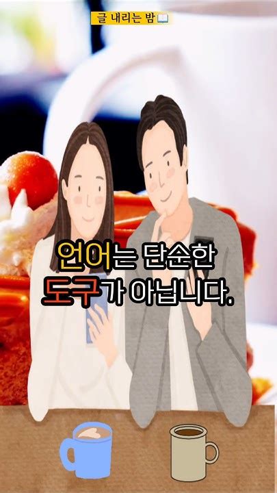 자신의 말투가 불러 올 인간관계에 대해서 생각해 본적이 있나요 명언 긍정의말 좋은글 Youtube