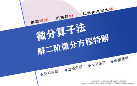 微分算子法 秒二阶微分方程特解 哔哩哔哩