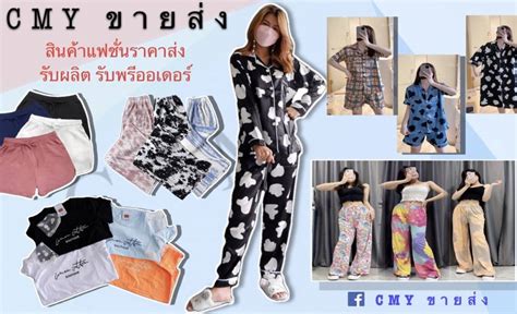 ธุรกิจเสื้อผ้ายังไปต่อได้ อยากขายเสื้อผ้าออนไลน์ ต้องนึกถึง “cmy ขายส่ง”