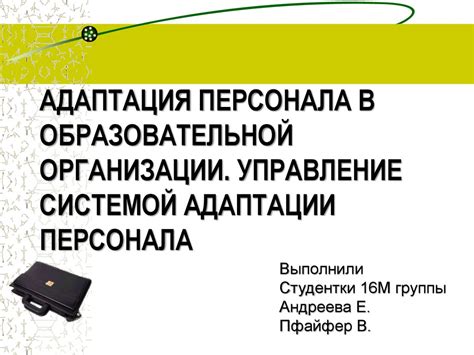 Адаптация персонала в образовательной организации. Управление системой ...
