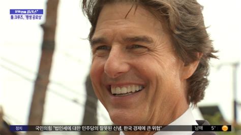 문화연예 플러스 탑건2 톰 크루즈 평생 공로상 수상