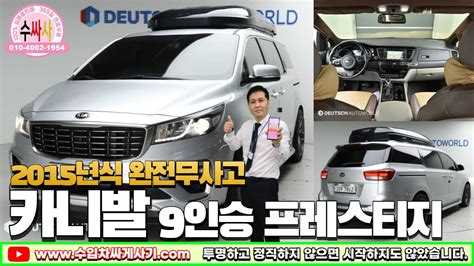 5분 중고차 올뉴카니발 9인승 프레스티지 중고차가성비 풀옵션 리무진시트튜닝 엠보싱 천장방음 무한최저가 어디 Ft 7862 수입차싸게사기 도이치오토월드 수원중고차
