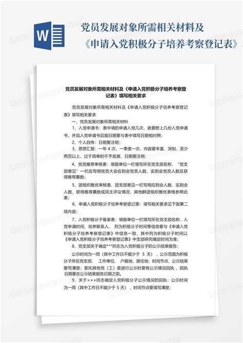 党员发展对象所需相关材料及《申请入党积极分子培养考察登记表》填写相 Word模板下载 编号lxgwojae 熊猫办公