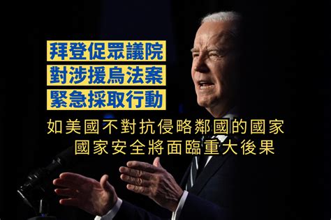 拜登促眾議院對援烏法案採取行動 否則國家安全將面臨重大後果