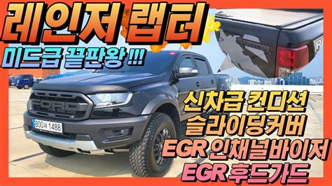 판매완료 인천고객님 미드급 픽업트럭 끝판왕 포드 레인저 랩터 판매완료 중고차 포드 레인저 랩터 와일드트랙 픽업 픽업트럭 Youtube