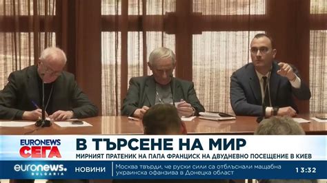 Пратеник на папа Франциск пристига на миротворческа мисия в Киев Youtube