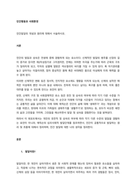 인간발달의 개념과 원리에 대해서 서술하시오 서론 1 사회과학