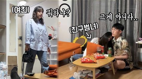 커플집에서 친구썸녀가 유혹하며 단둘이 있을때 여친이 집에 들이닥쳤더니 Youtube