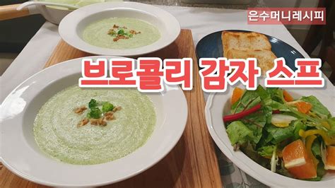 이렇게 만들기쉬운 브로콜리 감자스프로 맛있고 풍성한 브런치준비 끝 Youtube
