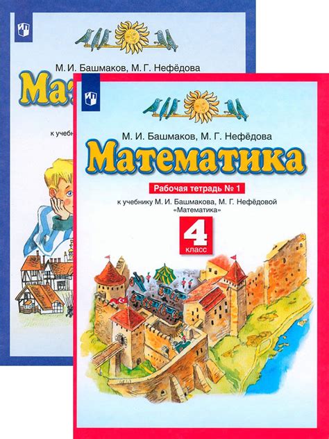 Математика 4 класс Рабочая тетрадь к учебнику М И Башмакова М Г Нефедовой ФГОС Нефедова