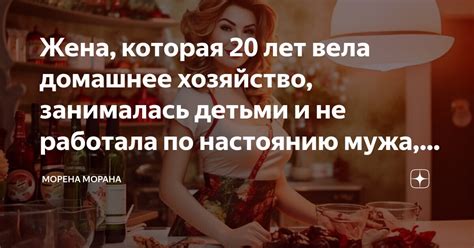Жена которая 20 лет вела домашнее хозяйство занималась детьми и не работала по настоянию мужа