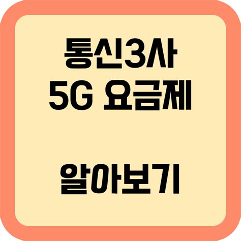통신3사 5g 요금제 정보 알아보기