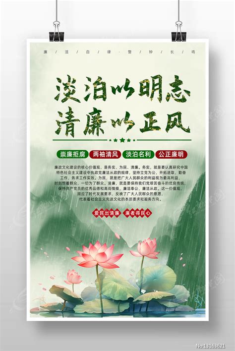 淡泊明志清廉正风廉政文化标语宣传海报图片下载 红动中国