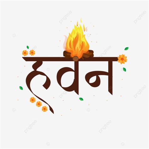 하반 하완 힌두교 종교 영적 화재 힌디어 텍스트 벡터 하반 하완 힌두교 영적 불 Png 일러스트 및 벡터 에 대한 무료