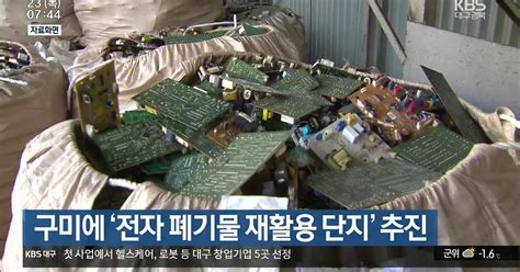 구미에 ‘전자 폐기물 재활용 단지 추진