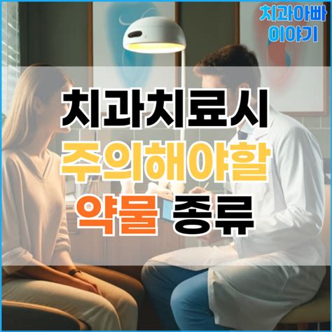 치과치료받을 때 주의해야 할 약물 항응고제 항혈소판제 골다공증 약 등 네이버 블로그