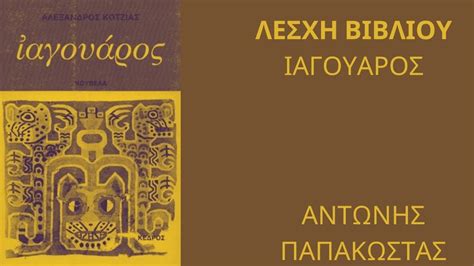 6 Η ΤΕΤΑΡΤΗ ΣΥΝΑΝΤΗΣΗ ΤΗΣ ΛΕΣΧΗΣ ΙΑΓΟΥΑΡΟΣ ΠΑΡΕΜΒΑΣΗ ΑΝΤΩΝΗ ΠΑΠΑΚΩΣΤΑ Youtube
