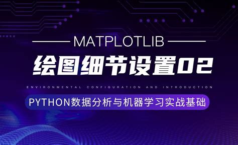 Matplotlib 绘图细节设置 Python数据分析与机器学习实战基础 D数字教程 Python 虎课网