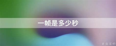 一帧是多少秒 业百科