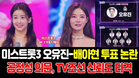 미스트롯3 오유진 배아현 8대5 투표 결과에 대한 논란 확산 공정성에 대한 의문 제기 Tv조선 신뢰도에 큰 타격 뉴스장터에서 대대적 보도 Youtube