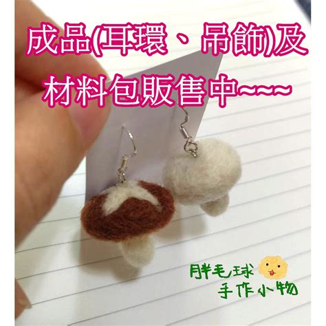 【胖毛球手作】羊毛氈★蘑菇、白菇、香菇耳環、吊飾成品、材料包★可diy自己做 蝦皮購物