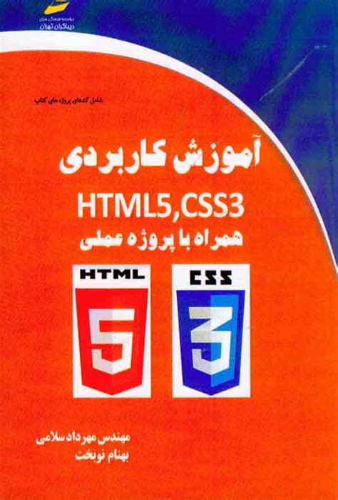 کتاب آموزش کاربردی Html5 Css3 مهرداد سلامی