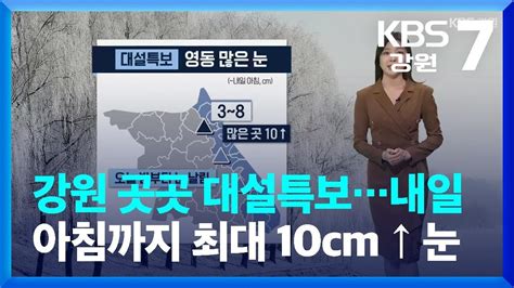 날씨 강원 곳곳 대설특보내일 아침까지 최대 10cm ↑ 눈 Kbs 20240201 Youtube