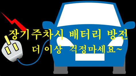 장기주차 배터리예방 및 차량관리요령 Youtube