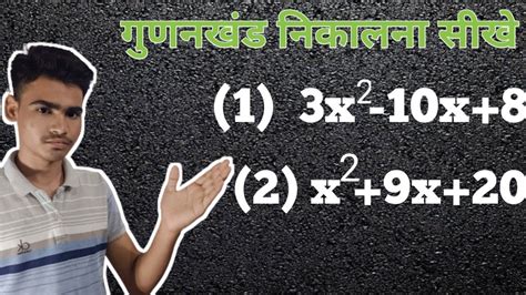 गुणनखंड Gunankhand Gunankhand Kaise Nikale Gudankhand Kaise Karte