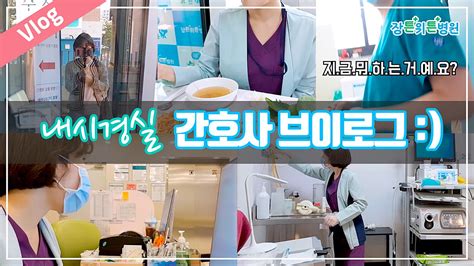 브이로그 내시경실 간호사의 하루는 간호사 브이로그 네이버 Tv
