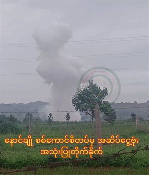 မိုးမိတ်မြို့ ရွှေသာယာတပ်စခန်းအား Tnla မှ သိမ်းပိုက်ပြီး နောင်ချိုတိုက