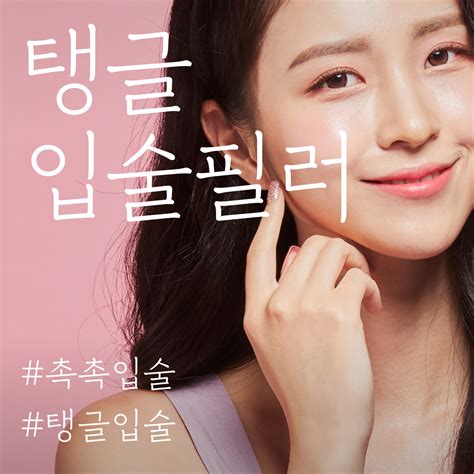 탱글 입술입꼬리 필러 할인 가격 후기 전후 효과 정보 By 아르나의원 여신티켓 국내 1등 피부과 성형외과 플랫폼