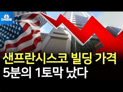 샌프란시스코 도심 대형 빌딩이 한국 꼬마빌딩보다도 값싸게 거래됐다 박종훈의 지식한방