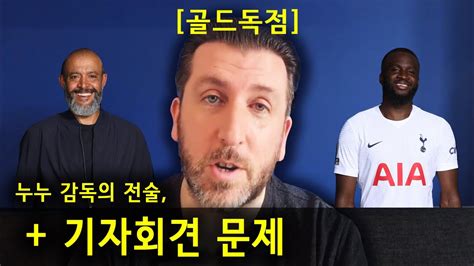 골드독점 토트넘 누누 감독의 전술 기자회견 문제 Youtube