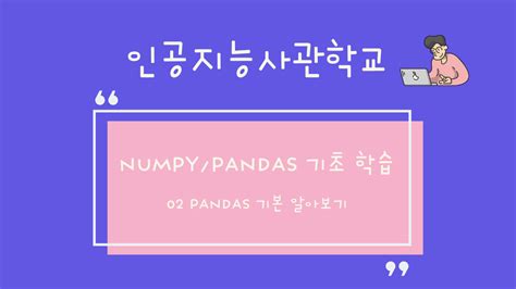 Numpypandas 기초 학습 02 Pandas 기본 알아보기