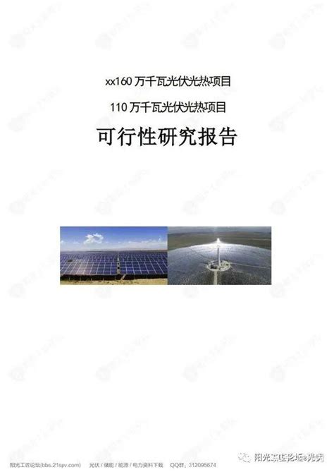 报告丨110万千瓦光伏光热项目可行性研究报告 知乎