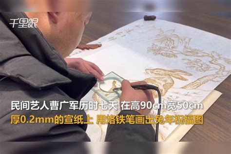 河南民间艺人历时七天宣纸上烙兔年祝福图称希望各行各业前途似锦