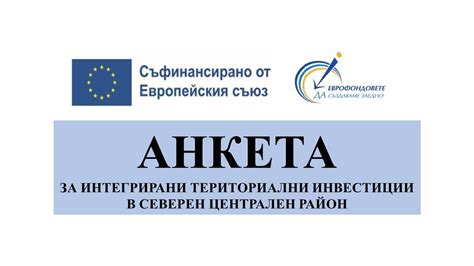 АНКЕТА ОТНОСНО Прилагане на „Подход за изпълнение на интегрирани териториални инвестиции“ ИТИ