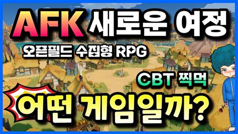 Afk 새로운 여정 Cbt 찍먹 Pc버전 신작 오픈필드 수집 방치형 Rpg 게임 Youtube