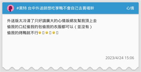 黑特 台中外送師想吃享鴨不會自己去買喔幹 心情板 Dcard