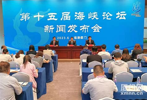 第十五届海峡论坛新闻发布会举行新闻频道厦门网