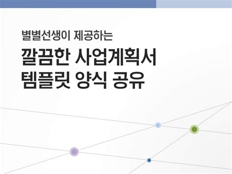 무료 Ppt템플릿 69 차분한 사업계획서 피피티 템플릿 테마 다운 별별선생 네이버 블로그