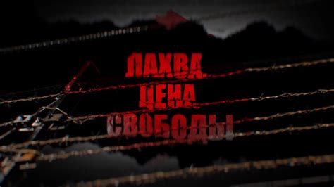 ЛАХВА. ЦЕНА СВОБОДЫ. Жизнь и смерть узников еврейского гетто ...