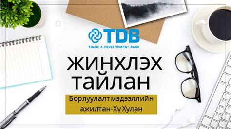 жинхлэх тайлан At Emaze Presentation