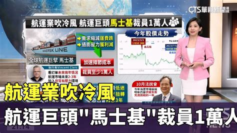 航運業吹冷風 航運巨頭馬士基裁員1萬人｜主持人劉姿麟｜華視國際線出發 20231104 Youtube