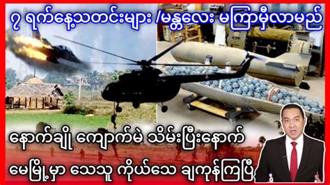 7 ရက်နေ့သတင်းများ အစီစဉ် Youtube