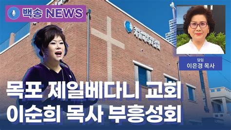 백송뉴스 핫클립 이순희 목사 목포 제일베다니교회 부흥회 Youtube