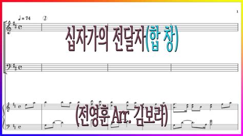 [합창] 십자가의 전달자 전영훈 Arr 김보라 난 지극히 작은 자 죄인 중에 괴수 파트연습 Youtube
