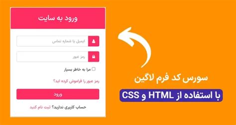 سورس کد فرم لاگین با Html و Css آکادمی فسترلرن ارائه دهنده انواع